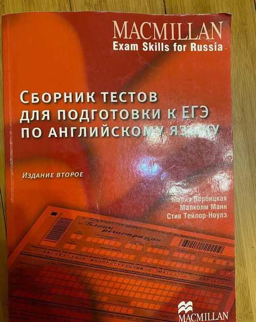 Macmillan подготовка к егэ тесты. Macmillan Exam skills for Russia тесты для подготовки к ЕГЭ второе издание. Macmillan Exam skills for Russia сборник тестов издание второе. Macmillan Test для подготовки к ЕГЭ. Macmillan Exam skills for Russia ответы.