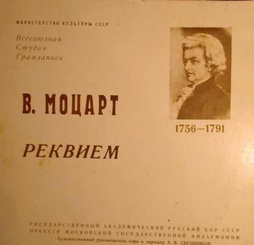 В. Моцарт "Реквием" - альбом