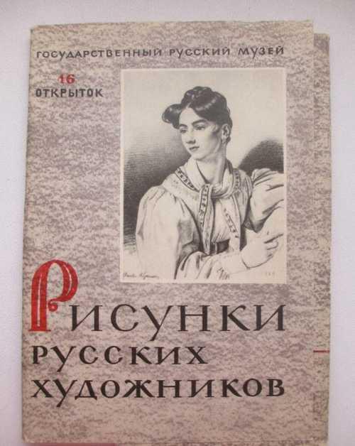 Рисунки рус худ-ков (Гос. Руск музей) 16 откр 1964