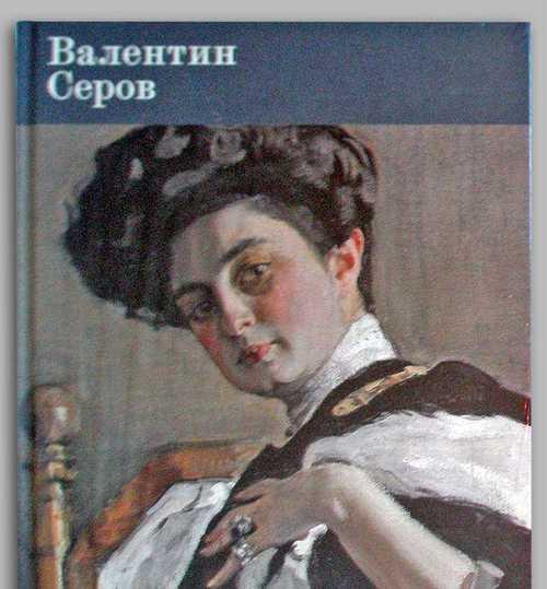 Валентин Серов. К 150-летию со дня рождения