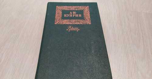 Книга Куприн А.И. "Повести и рассказы"