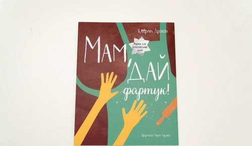 Книга "Мам, дай фартук"