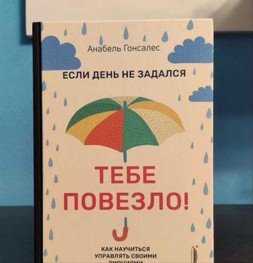 А. Гонсалес. Если день не задался, тебе повезло