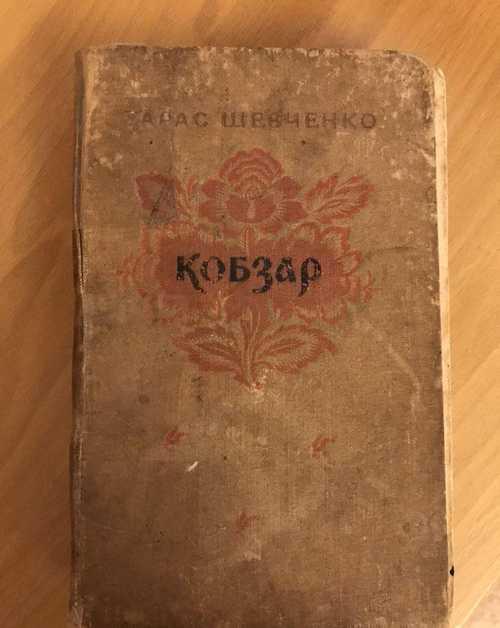 Кобзар Тарас Шевченко (на украинском)