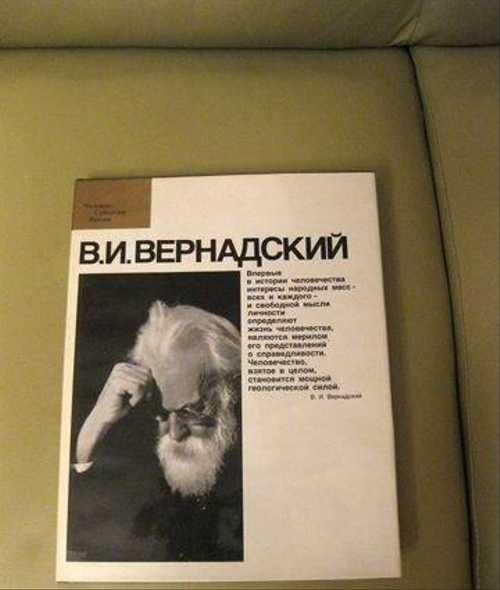 В. И. Вернадский. Книга-фотоальбом, 1988 г