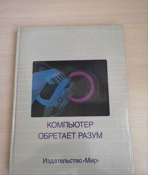 Компьютер обретает разум. 1990 г. СССР