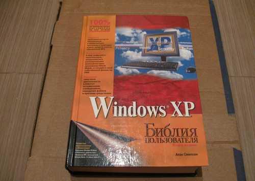 Книга Windows XP: библия пользователя (2006)