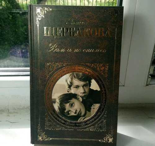 Галина Щербакова "Вам и не снилось"