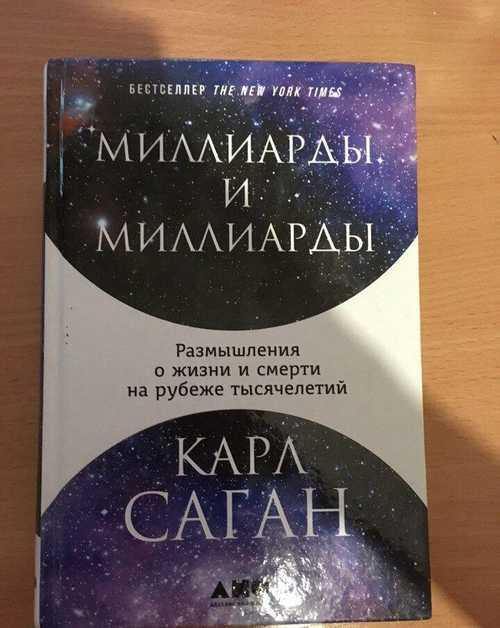 Бестселлер от Карла Сагана "Миллиарды и миллиарды"