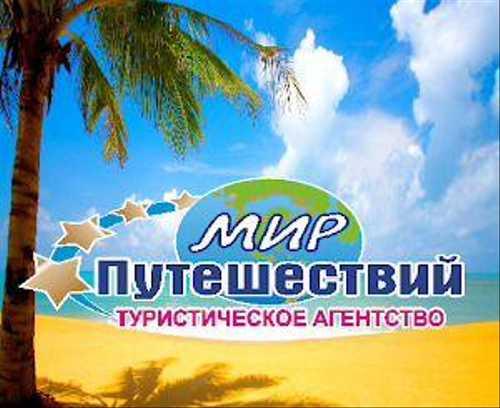 Горящие туры, авто-туры, авиакасса