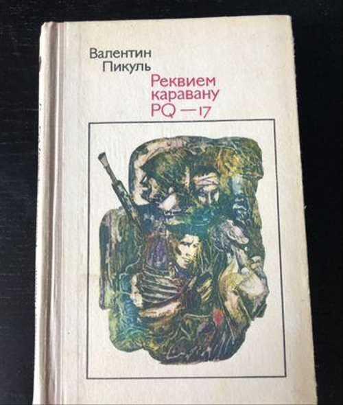 Реквием каравану pq книга