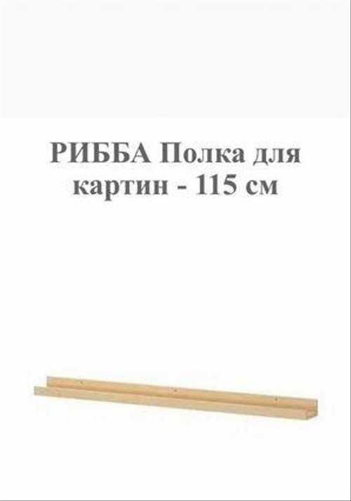 Полка для картин Рибба Ribba IKEA