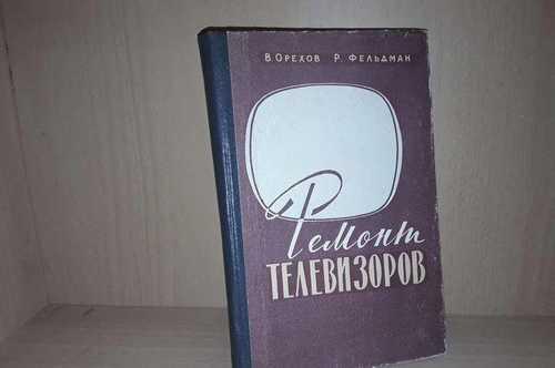 Орехов В. Фельдман Р. Ремонт телевизоров. 1960 г
