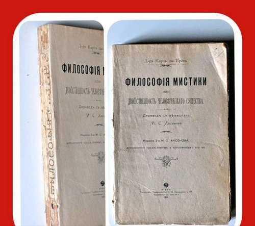 Мистика сомнамбулизм Карл дю-Прель 1911