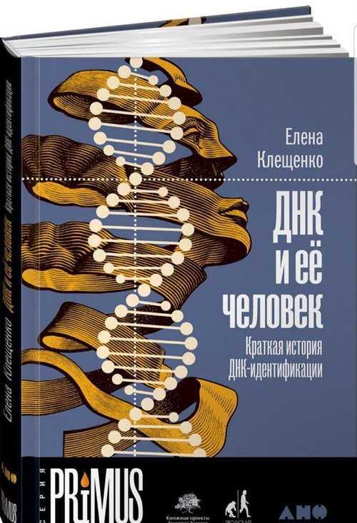 Днк и её человек