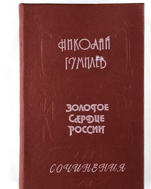 Книга. Золотое сердце России. Николай Гумилев