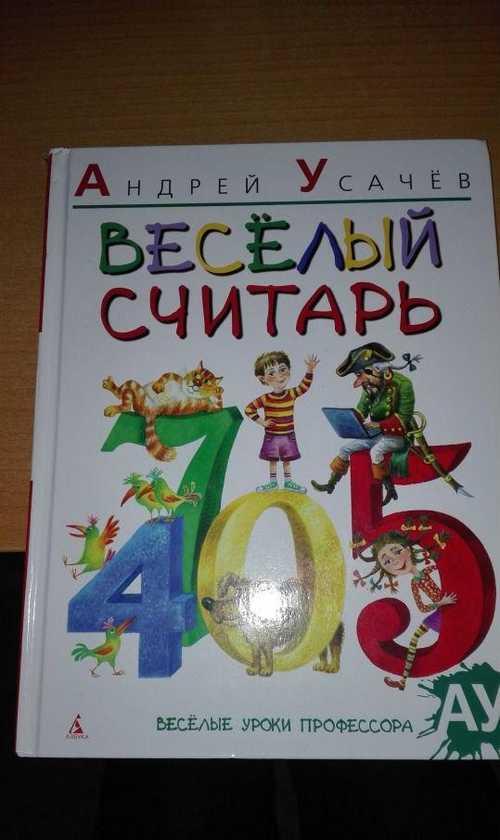 Книга "Веселый считарь" А. Усачева