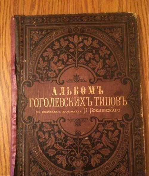 Антикварная книга. 1880г Альбом Гоголевских типов