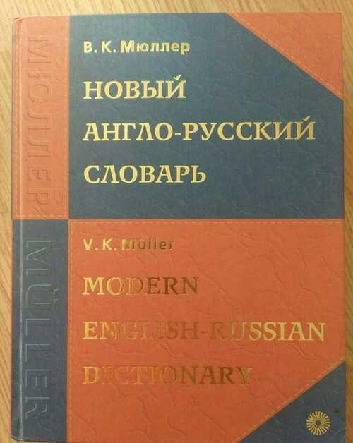 Словари английского и французского языка