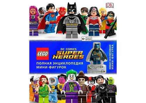 Энциклопедия мини-фигурок Lego DC Comics