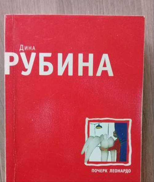 Рубина почерк леонардо отзывы. Рубина почерк Леонардо. Почерк Леонардо Дина Рубина книга. Почерк Леонардо Рубина картинка. Почерк Леонардо Рубина Эксмо.