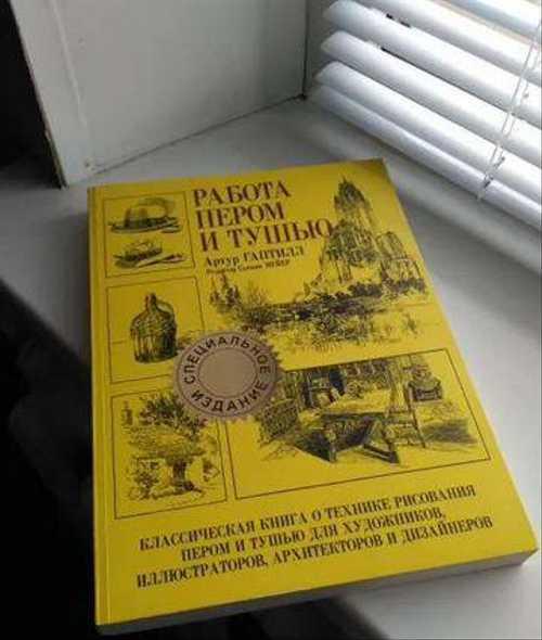 Работа пером и тушью. Гаптилл Артур