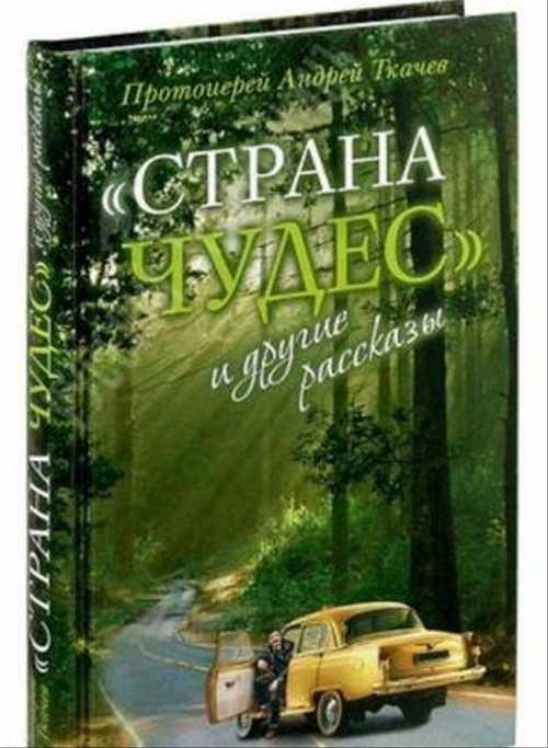 Нов.,б/уСтрана чудес,Камо грядеши,Иванов,Макаренко