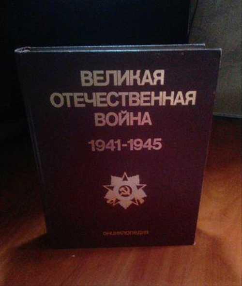 Энциклопедия Великая Отечественная Война