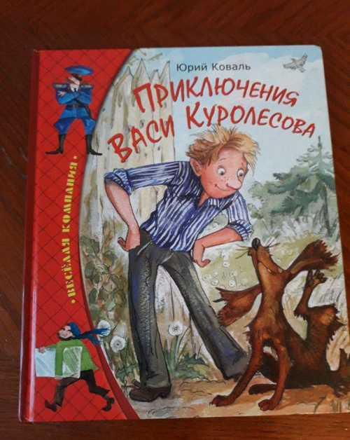 Ю.Коваль "Приключения Васи Куролесова"