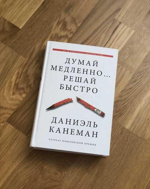 Даниэль Канеман думай медленно решай быстро. Д Канеман книги. Канеман думай медленно решай быстро купить. Думай медленно решай быстро Даниэль Канеман книга на английском. Аудиокнига даниэль канеман думай медленно