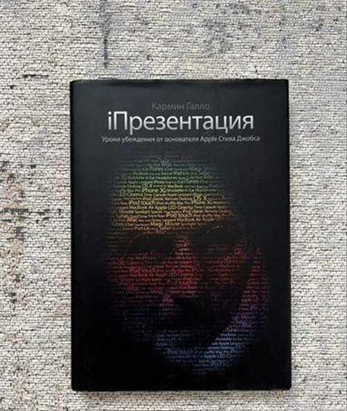 Книга iПрезентация Кармин Галло