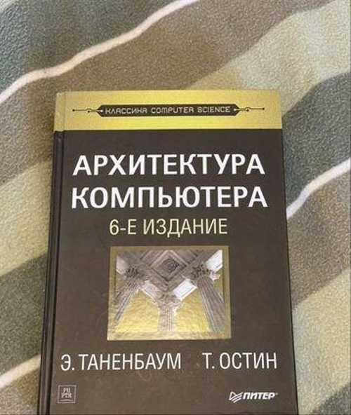 Таненбаум архитектура компьютера pdf