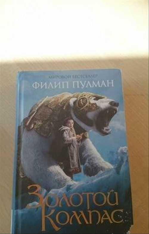 Золотой компас книга