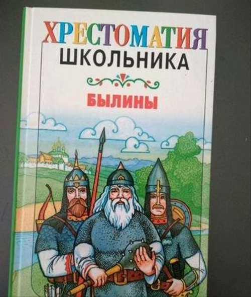 Былинная книга. Былины : для ср. ШК. Возраста : [12+]. - Москва : Эксмо, 2016.