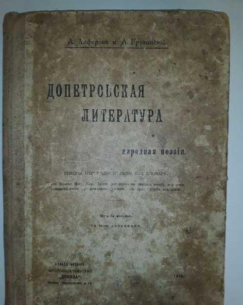 Допетровская литература 1916г Алферов и Грузинский