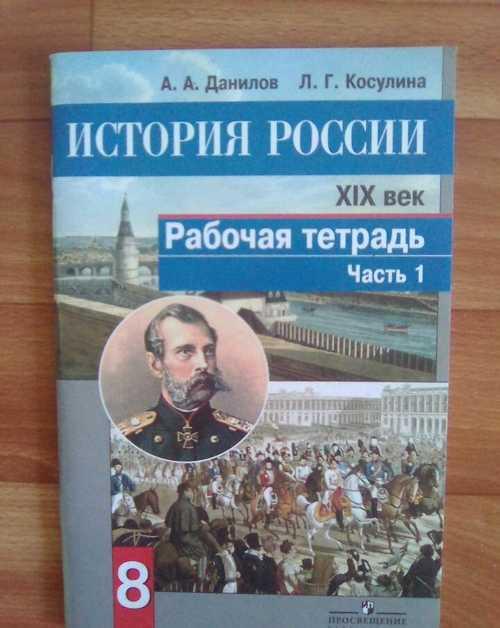 История России. Раб.тетр. 8 класс.(комплект)