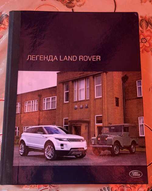 Книга легенда Land Rover