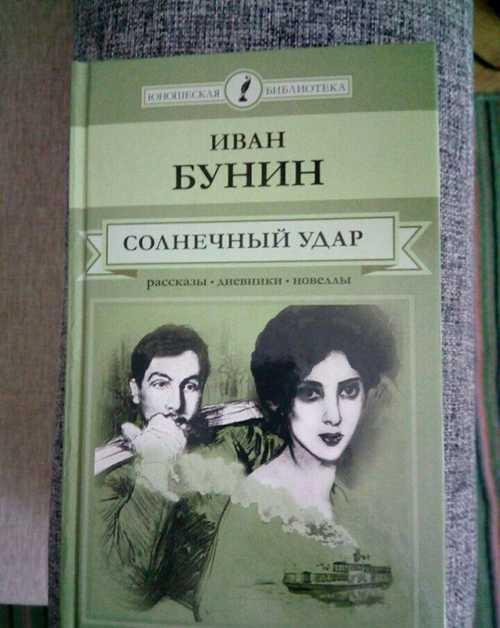 Иван Бунин, сборник рассказов