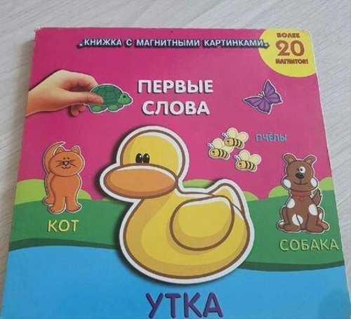 Книга на магнитах Мои первые слова