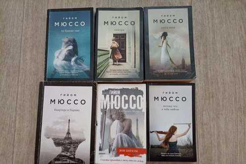 Книги Гийом Мюссо