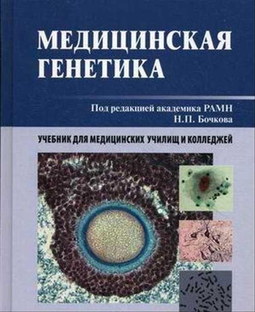 Медицинская генетика. Учебник. Гриф умо по медицинскому образованию