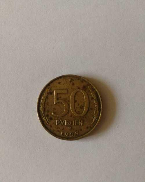 Монета РФ 50 р. 1993 года