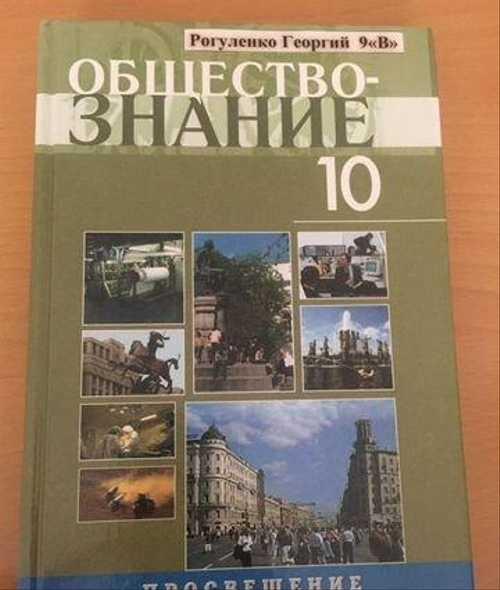 Обществознание 10 класс учебник. Учебник по обществознанию 10-11 класс.