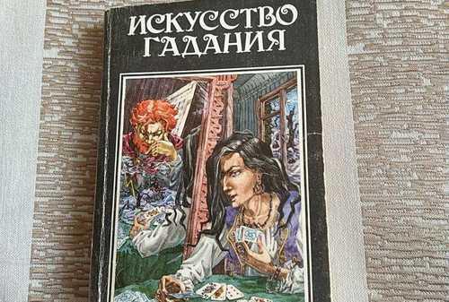 Книга " Искусство гадания"