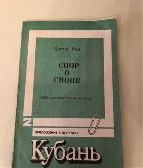 Рид сокращение. Спор о Сионе, Дуглас Рид. Спор о Сионе Дуглас Рид фото. Дуглас Рид спор о Сионе содержание. Правда о Сионе Дуглас купить в Москве.