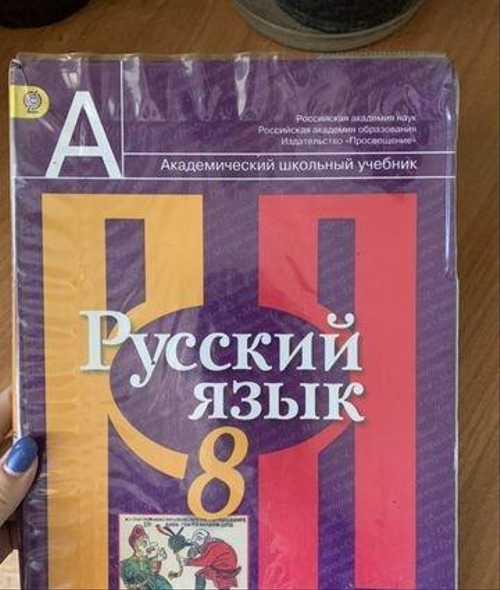 Учебник по русскому языку 8 класс