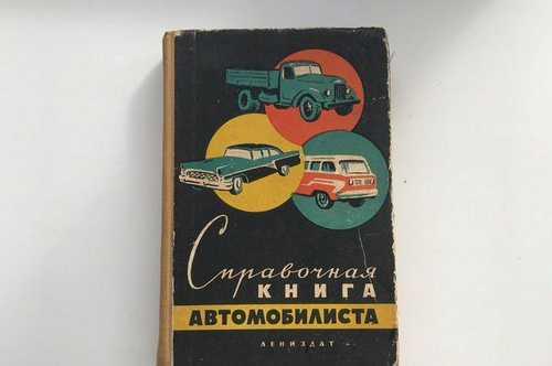 Справочник Автомобилиста СССР 1962 год