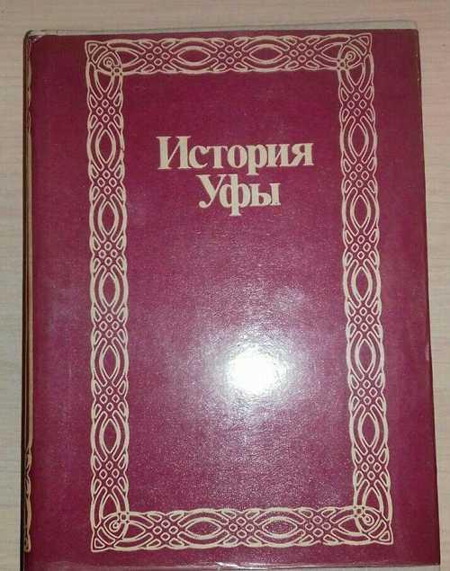 Книги об Уфе. Книга история Уфы старое издание. Книжки Уфа энтузиазмы.