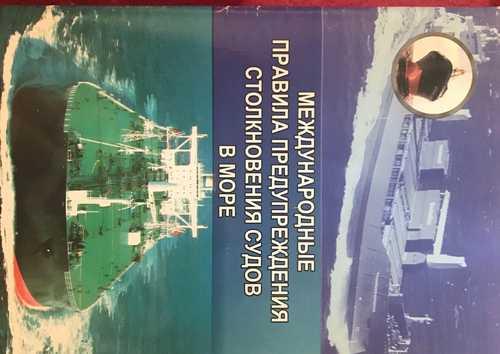 Международные правила предупреждения столкновения