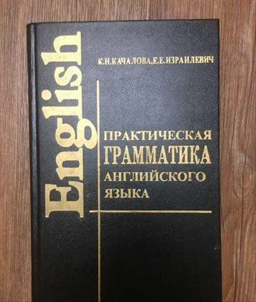 Практическая грамматика. Израилевич грамматика английского. Качалова Израилевич практическая грамматика английского языка pdf. Качалова Израилевич грамматика.